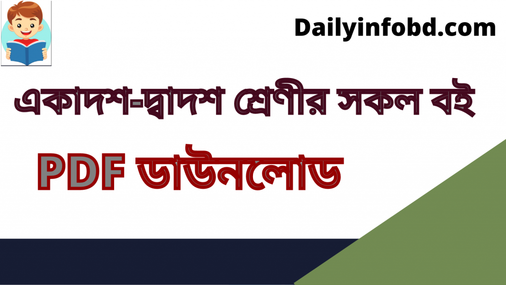 এইচএসসি বই PDF ডাউনলোড | একাদশ-দ্বাদশ শ্রেণীর সকল বই (HSC Books)